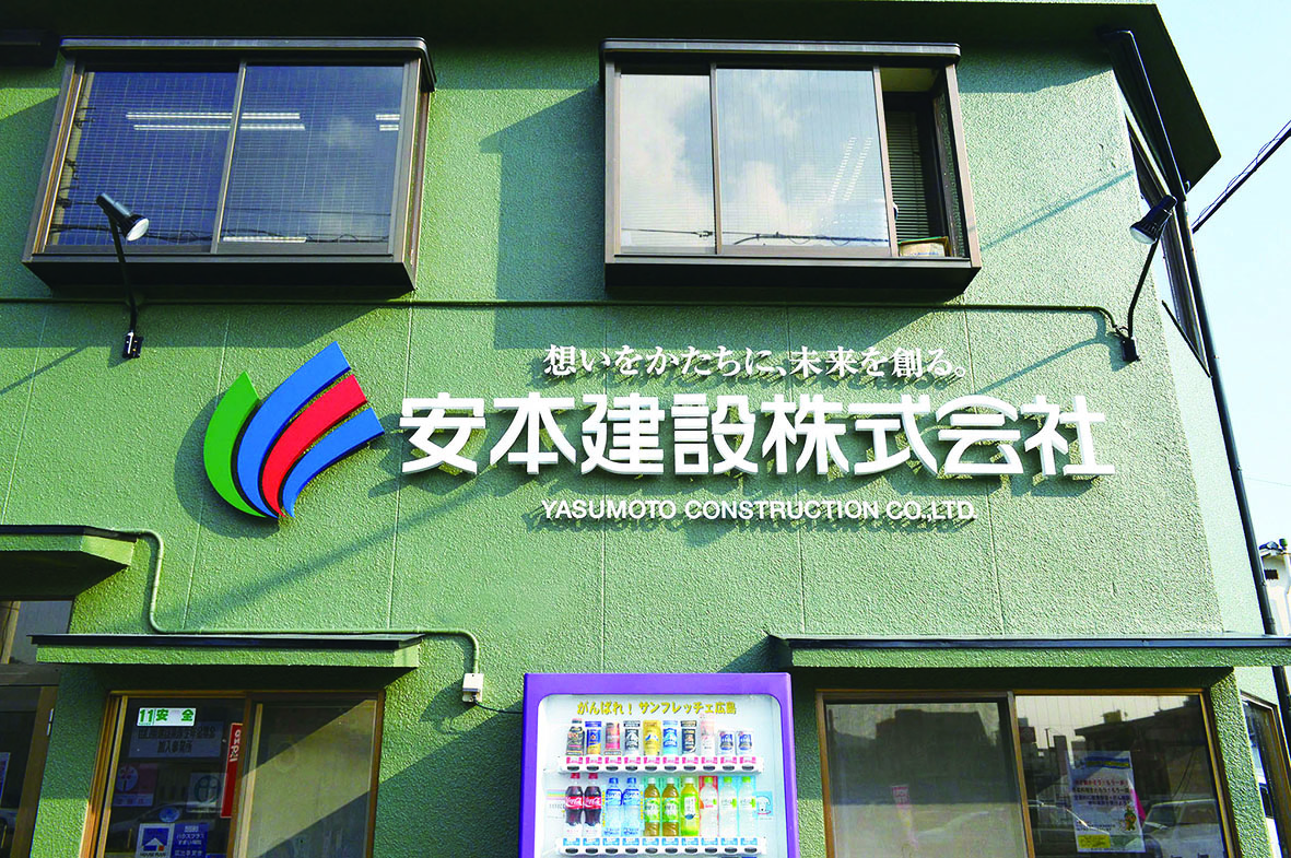 安本建設株式会社 | 岩国カンパニーガイド